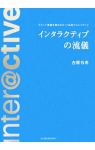 &nbsp;&nbsp;&nbsp; インタラクティブの流儀 単行本 の詳細 ネットで話題になるウェブサイトは、企業とクリエイターがどのような考え方で、どのようなゴールを設定し、どのようなインタラクティブな要素を加えて作っていったのか。その...