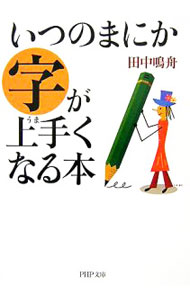 &nbsp;&nbsp;&nbsp; いつのまにか字が上手くなる本 文庫 の詳細 カテゴリ: 中古本 ジャンル: 女性・生活・コンピュータ 書道 出版社: PHP研究所 レーベル: PHP文庫 作者: 田中鳴舟 カナ: イツノマニカジガウマ...