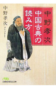 &nbsp;&nbsp;&nbsp; 中野孝次中国古典の読み方 文庫 の詳細 カテゴリ: 中古本 ジャンル: 産業・学術・歴史 哲学・思想 出版社: 日本経済新聞出版社 レーベル: 日経ビジネス人文庫 作者: 中野孝次 カナ: ナカノコウジ...