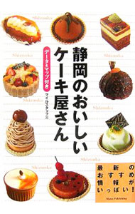 &nbsp;&nbsp;&nbsp; 静岡のおいしいケーキ屋さん 単行本 の詳細 スイーツライターが実際に静岡県中部エリアにあるケーキ屋さんを食べ歩き、美味しいと思ったケーキ屋さんだけを一挙に紹介。各店の人気ベスト3やパティシエおすすめの逸...