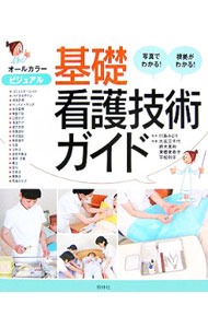 &nbsp;&nbsp;&nbsp; ビジュアル基礎看護技術ガイド 単行本 の詳細 新人看護師向けに、基礎看護技術の具体的な手順や根拠、技術のコツ、注意点などを、写真やイラストを豊富に用いてわかりやすく紹介。日常生活援助のための技術と、診療...