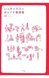 &nbsp;&nbsp;&nbsp; いっそイラスト・チャイナ単語帳 単行本 の詳細 「人びと」「日々の暮らし」「ビジネスシーン」「スポーツ」「人と健康」など11のテーマごとに、中国語の単語と表現2400をイラストでわかりやすく紹介。目で見...