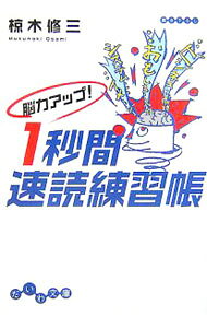 &nbsp;&nbsp;&nbsp; 脳力アップ！1秒間速読練習帳 文庫 の詳細 カテゴリ: 中古本 ジャンル: 産業・学術・歴史 読書 出版社: 大和書房 レーベル: だいわ文庫 作者: 椋木修三 カナ: ノウリョクアップイチビョウカンソ...