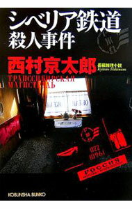 &nbsp;&nbsp;&nbsp; シベリア鉄道殺人事件 文庫 の詳細 カテゴリ: 中古本 ジャンル: 文芸 小説一般 出版社: 光文社 レーベル: 光文社文庫 作者: 西村京太郎 カナ: シベリアテツドウサツジンジケン / ニシムラキョ...