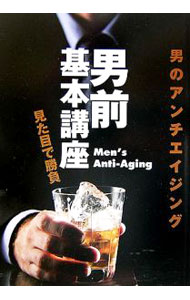 &nbsp;&nbsp;&nbsp; 男前基本講座 単行本 の詳細 洗顔・洗髪の基本やヒゲの手入れ、魅力的な男に変身するビジネス・フォーマル・カジュアルのオシャレ術、大人の男を演出するレストランでの振舞い方など、男前になるための基本知識をイ...