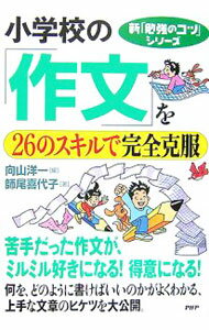 &nbsp;&nbsp;&nbsp; 小学校の「作文」を26のスキルで完全克服 単行本 の詳細 作文が苦手な人や作文を楽しく書きたい人に向けて、何を、どのように書けばいいのか「上手な文章のヒケツ」を大公開！　楽しいイラストとミニ練習問題で作...