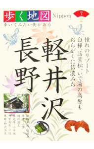&nbsp;&nbsp;&nbsp; 軽井沢・長野 単行本 の詳細 データ：2006年12月現在。 カテゴリ: 中古本 ジャンル: 料理・趣味・児童 地図・旅行記 出版社: 山と渓谷社 レーベル: 歩く地図Nippon 作者: 山と渓谷社 ...