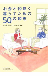 &nbsp;&nbsp;&nbsp; お金と仲良く暮らすための50の知恵 単行本 の詳細 人生を賢く豊かに生きる「お金」にまつわる50の豆知識を収録。『日経金融新聞』のシリーズ広告記事「賢く生きるためのAIG金融豆知識」より、2005年12...