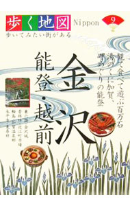 &nbsp;&nbsp;&nbsp; 金沢・能登・越前 単行本 の詳細 データ：2006年12月現在。 カテゴリ: 中古本 ジャンル: 料理・趣味・児童 地図・旅行記 出版社: 山と渓谷社 レーベル: 歩く地図Nippon 作者: 山と渓谷...