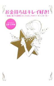&nbsp;&nbsp;&nbsp; お金持ちはキレイ好き！−強運と愛され体質を手に入れる、25のゴールデンルール− 単行本 の詳細 リッチ＆ハッピーな自分になれる魔法の生活習慣と人生の法則を、大人気風水コンサルタントが紹介。毎日の「小さな...