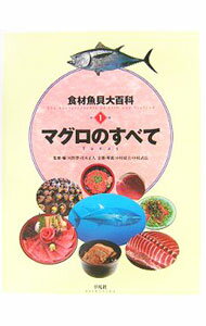 &nbsp;&nbsp;&nbsp; 食材魚貝大百科 別巻1 単行本 の詳細 生物学から食文化、漁業、国際問題までを網羅した超マグロ大百科。日本の食の伝統を守りつつ、これからもマグロを食べ続けるために、そして賢い消費者となるために、もっとマ...