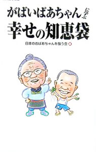 &nbsp;&nbsp;&nbsp; がばいばあちゃんに学ぶ幸せの知恵袋 新書 の詳細 しあわせになるのは難しくない。貧乏を笑い飛ばすこと、物を大事にすること、助け合うこと…。日本人がいつの間にか忘れてしまった大切なものを思い出すために、が...