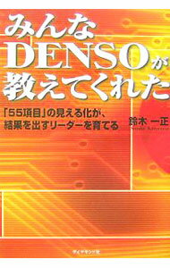 &nbsp;&nbsp;&nbsp; みんなDENSOが教えてくれた 単行本 の詳細 売上げ3兆円、自動車部品メーカー世界第2位、あのDENSOのリーダー育成術のすべてを明かす！　ハウトゥ以前の「心の持ち方やあり方」を中心に据えた、「成果に...