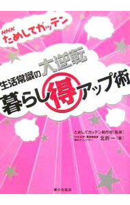 &nbsp;&nbsp;&nbsp; NHKためしてガッテン生活常識の大逆転暮らし（得）アップ術 単行本 の詳細 りんごは赤いほうが甘い、風邪には抗生物質が効く、美白用品を使えば肌が白くなる…。こんな常識がひっくり返って、さあ大変！　「ため...