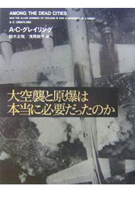 &nbsp;&nbsp;&nbsp; 大空襲と原爆は本当に必要だったのか 単行本 の詳細 50万の日本市民と30万のドイツ市民は、なぜ死ななければならなかったのか。連合軍による大規模な無差別都市爆撃の「犯罪性」「道義的責任」を、緻密な構成で...