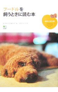 &nbsp;&nbsp;&nbsp; プードルを飼うときに読む本 単行本 の詳細 ぬいぐるみ以上にかわいくて頭がよく、運動能力も高いプードルのすべてを写真・イラストも豊富に解説。子犬の迎え方、美犬へのテクニック、基本のしつけ、食事の基礎知識...