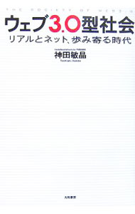 &nbsp;&nbsp;&nbsp; ウェブ3．0型社会 単行本 の詳細 進化、融合、淘汰…。ウェブ2．0の先に、人間は何を選択するのか？　ユーチューブ、セカンドライフが見せる新しい世界や、ユーザーが求める新フェイズなど、これからの新しいネ...