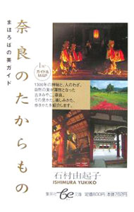 &nbsp;&nbsp;&nbsp; 奈良のたからもの 文庫 の詳細 カテゴリ: 中古本 ジャンル: 料理・趣味・児童 地図・旅行記 出版社: 集英社 レーベル: 集英社be文庫 作者: 石村由起子 カナ: ナラノタカラモノ / イシムラユ...