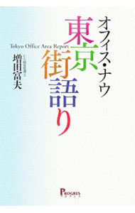 &nbsp;&nbsp;&nbsp; オフィス・ナウ−東京街語り 単行本 の詳細 海外ブランド勢の出店意欲が続く銀座地区、1日5万人が来館する表参道の顔、2008年から始まる丸の内開発の第2ステージ…。超高層・大規模ビルが次々と竣工し、ダイ...