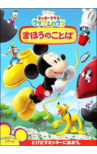 &nbsp;&nbsp;&nbsp; ミッキーマウス　クラブハウス／まほうのことば の詳細 発売元: ブエナ　ビスタ カナ: ミッキーマウスクラブハウスマホウノコトバ MICKEY MOUSE CLUBHOUSE/MICKEY'S GREA...