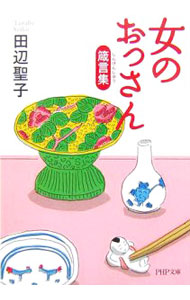 &nbsp;&nbsp;&nbsp; 女のおっさん箴言集 文庫 の詳細 カテゴリ: 中古本 ジャンル: 文芸 エッセイ・対談 出版社: PHP研究所 レーベル: PHP文庫 作者: 田辺聖子 カナ: オンナノオッサンシンゲンシュウ / タナ...
