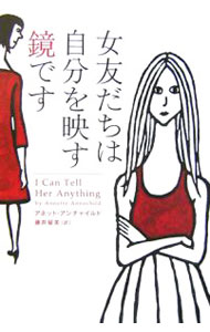 &nbsp;&nbsp;&nbsp; 女友だちは自分を映す鏡です 単行本 の詳細 友情は自分を知るための地図。どんな友だちを選ぶかには、あなたの隠された性格や魅力、自分自身に抱くイメージが現れている…。プチ自己分析「ガールグラム」でつきあい...