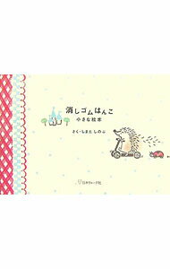 &nbsp;&nbsp;&nbsp; 消しゴムはんこ 単行本 の詳細 消しゴムがこんなにかわいいはんこになるなんて…。サクサクと簡単に彫れ、気分がよいのでいっぱい彫って本が出来ました。のんびりとながめ、気持ちがのってきたらぜひ彫ってみてくだ...