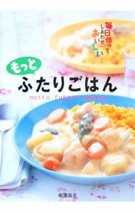 &nbsp;&nbsp;&nbsp; もっとふたりごはん−毎日作ってしあわせおいしい− 単行本 の詳細 大切な誰かと私のふたりごはんのための、おいしくってヘルシー、そして簡単にできるレシピを紹介。忙しいときのスピード料理、覚えておきたい定番...