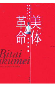 &nbsp;&nbsp;&nbsp; 【DVD付】美体革命−早川義修式ボディワーク− 単行本 の詳細 筋肉や脂肪を必要な場所に、必要な量だけつける、そして残す。コリや歪みをほぐして、もともと持っているプロポーションを取り戻し、さらに理想に近...