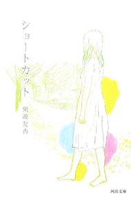 &nbsp;&nbsp;&nbsp; ショートカット 文庫 の詳細 カテゴリ: 中古本 ジャンル: 文芸 小説一般 出版社: 河出書房新社 レーベル: 河出文庫 作者: 柴崎友香 カナ: ショートカット / シバサキトモカ サイズ: 文庫 ...