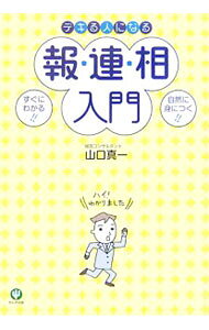 &nbsp;&nbsp;&nbsp; デキる人になる報・連・相入門 単行本 の詳細 「報・連・相」は、自己成長を促し、仕事力をパワーアップさせ、デキる人になるためのスキル。「報告・連絡・相談」と「打ち合わせ」のポイントを、ビジネスシーンごと...