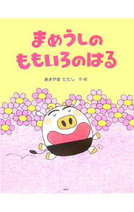 &nbsp;&nbsp;&nbsp; まめうしのももいろのはる 単行本 の詳細 ぼく、まめうし。豆粒くらいの小さい子牛。春のにおいを探してるんだ。あっ、こっちからいいにおいがする！　くんくんくん！　色々な春に出会い、たどりついた先は…。読み...