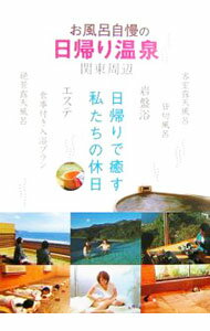 &nbsp;&nbsp;&nbsp; お風呂自慢の日帰り温泉 単行本 の詳細 データ：2007年2月現在。 カテゴリ: 中古本 ジャンル: 料理・趣味・児童 地図・旅行記 出版社: 日本出版社 レーベル: 作者: 日本出版社 カナ: オフロ...
