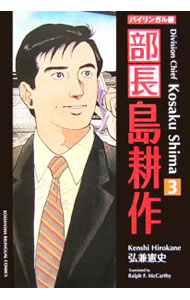 &nbsp;&nbsp;&nbsp; 部長島耕作 3 単行本 の詳細 カテゴリ: 中古本 ジャンル: 女性・生活・コンピュータ 絵画 出版社: 講談社インターナショナル レーベル: KODANSHA　BILINGUAL　COMICS 作者:...