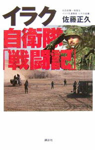 &nbsp;&nbsp;&nbsp; イラク自衛隊「戦闘記」 単行本 の詳細 砂漠の最前線では何が起こっていたのか！？　TV・新聞が踏み込めなかった「戦場」の真実を、自衛隊イラク派遣先遣隊長に任命され、第一次復興業務支援隊長を務めた「ヒゲの...