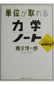 &nbsp;&nbsp;&nbsp; 単位が取れる力学ノート 単行本 の詳細 カテゴリ: 中古本 ジャンル: 産業・学術・歴史 物理学 出版社: 講談社 レーベル: 作者: 橋元淳一郎 カナ: タンイガトレルリキガクノート / ハシモトジュ...