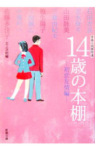 &nbsp;&nbsp;&nbsp; 14歳の本棚−初恋友情編− 文庫 の詳細 カテゴリ: 中古本 ジャンル: 文芸 小説一般 出版社: 新潮社 レーベル: 新潮文庫 作者: 石田衣良／志水辰夫／山田詠美　他 カナ: ジュウヨンサイノホンダ...