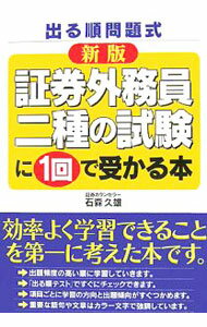 &nbsp;&nbsp;&nbsp; 証券外務員二種の試験に1回で受かる本−出る順問題式−　【新版】 単行本 の詳細 カテゴリ: 中古本 ジャンル: 教育・福祉・資格 就職 出版社: 中経出版 レーベル: 作者: 石森久雄 カナ: ショウケ...