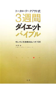 &nbsp;&nbsp;&nbsp; トータル・ワークアウト式3週間ダイエットバイブル−キレイに引き締まるレシピ100− 単行本 の詳細 カテゴリ: 中古本 ジャンル: スポーツ・健康・医療 ダイエット 出版社: 法研 レーベル: 作者: ...