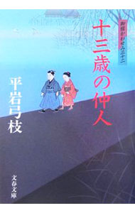 &nbsp;&nbsp;&nbsp; 十三歳の仲人（御宿かわせみ32） 文庫 の詳細 カテゴリ: 中古本 ジャンル: 文芸 小説一般 出版社: 文藝春秋 レーベル: 文春文庫 作者: 平岩弓枝 カナ: ジュウサンサイノナコウドオンヤドカワセ...