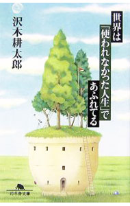 &nbsp;&nbsp;&nbsp; 世界は「使われなかった人生」であふれてる 文庫 の詳細 カテゴリ: 中古本 ジャンル: 文芸 エッセイ・対談 出版社: 幻冬舎 レーベル: 幻冬舎文庫 作者: 沢木耕太郎 カナ: セカイハツカワレナカッ...