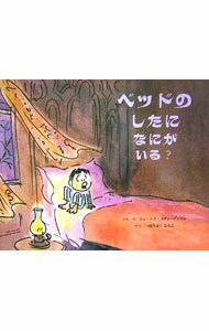 &nbsp;&nbsp;&nbsp; ベッドのしたになにがいる？ 単行本 の詳細 メアリーとルーイが寝ようとしていると、ベッドの下に何かがいる！　階段をかけおりてきた2人に、おじいちゃんはむかしのはなしをしてくれました…。佑学社84年刊「ベ...