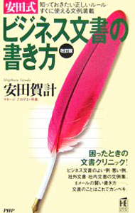 &nbsp;&nbsp;&nbsp; 安田式ビジネス文書の書き方 新書 の詳細 ビジネス文書のよい例・悪い例から、社外文書・社内文書の文例集、Eメールの賢い書き方までを収録。間違えやすい敬語、同訓異字、同音異義語などの一覧も掲載。文書のこと...