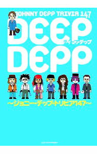 &nbsp;&nbsp;&nbsp; DEEP　DEPP 単行本 の詳細 ジョニーは婚約魔と呼ばれていた？　下積み時代の仕事は？　華麗なる恋愛遍歴から悪ガキ時代の恋のエピソード、トップスターになるまでの軌跡、クセ者たちとの厚い友情まで、ジョ...