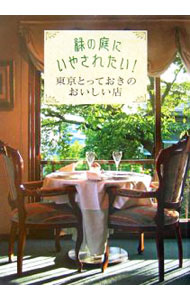 &nbsp;&nbsp;&nbsp; 緑の庭にいやされたい！東京とっておきのおいしい店 単行本 の詳細 喫茶、フレンチ、懐石料理まで、おいしい食事と緑の眺めを味わえるとっておきの店を紹介。山のふもとや川のほとりの店、公園の緑に親しむ店など緑...