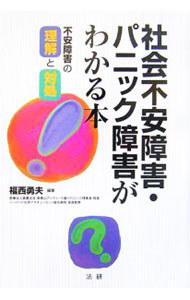 &nbsp;&nbsp;&nbsp; 社会不安障害・パニック障害がわかる本 単行本 の詳細 不安障害は、誰もがなりうるものであり、適切な治療を受ければ改善する。「社会不安障害」と「パニック障害」を中心に取り上げ、それらの病気の特徴、症状と診...