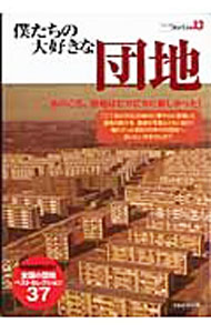 &nbsp;&nbsp;&nbsp; 僕たちの大好きな団地 単行本 の詳細 憧れだった昭和30年代の団地へ、会いにいきませんか？　当時華やかに登場した団地の数々を豊富な写真とともに紹介。2007年1〜2月現在で現存する団地カタログ、関東、関...