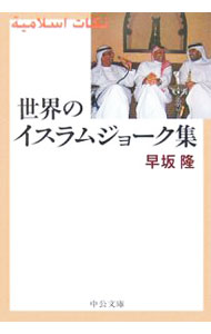 &nbsp;&nbsp;&nbsp; 世界のイスラムジョーク集 文庫 の詳細 カテゴリ: 中古本 ジャンル: 政治・経済・法律 社会その他 出版社: 中央公論新社 レーベル: 中公文庫 作者: 早坂隆 カナ: セカイノイスラムジョークシュウ...