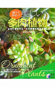 &nbsp;&nbsp;&nbsp; 美しい多肉植物 単行本 の詳細 宝石のように美しく、オブジェのようにユニーク。そんな可憐で神秘的な多肉植物の基本的な育て方や殖やし方、いま人気のある多肉植物の紹介はもちろん、他の草花ではできない個性的な...