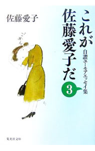 &nbsp;&nbsp;&nbsp; これが佐藤愛子だ−自讃ユーモアエッセイ集− 3 文庫 の詳細 カテゴリ: 中古本 ジャンル: 文芸 エッセイ・対談 出版社: 集英社 レーベル: 集英社文庫 作者: 佐藤愛子 カナ: コレガサトウアイコ...